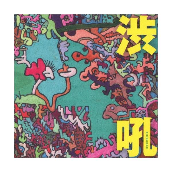 【発売日：2024年10月13日】ご注文後のキャンセル・返品は承れません。発売日:2024年10月13日/商品ID:6491201/ジャンル:JAZZ/フォーマット:CD/構成数:1/レーベル:Shibusashirazu35/アーティスト...