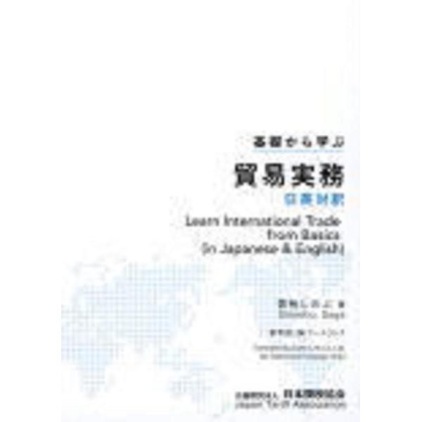 【発売日：2020年07月31日】ご注文後のキャンセル・返品は承れません。発売日:2020年07月/商品ID:6521470/ジャンル:DOMESTIC BOOKS/フォーマット:Book/構成数:1/レーベル:日本関税協会/アーティスト:...