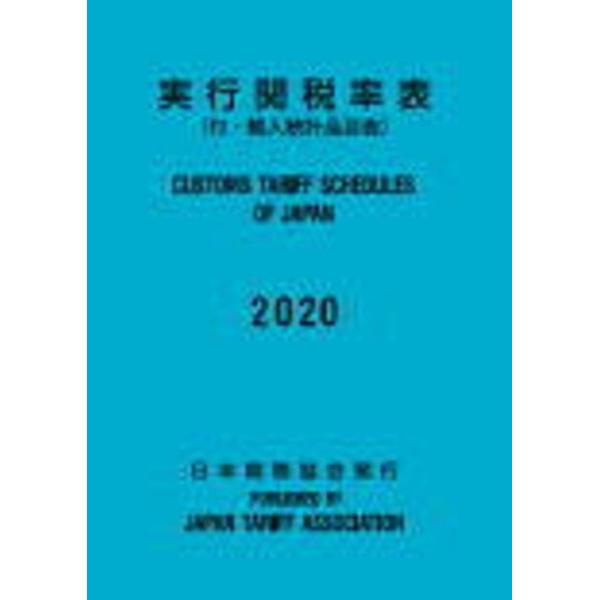 【発売日：2020年04月30日】ご注文後のキャンセル・返品は承れません。発売日:2020年04月/商品ID:6521490/ジャンル:DOMESTIC BOOKS/フォーマット:Book/構成数:1/レーベル:日本関税協会/タイトル:実行...