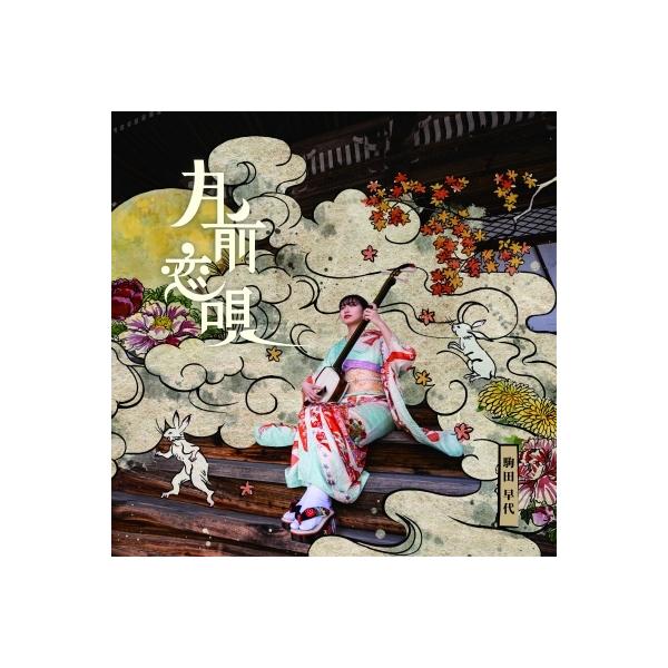 【発売日：2024年10月12日】ご注文後のキャンセル・返品は承れません。発売日:2024年10月12日/商品ID:6523154/ジャンル:J-POP/フォーマット:CD/構成数:1/レーベル:ZENTA STUDIO/アーティスト:駒田...