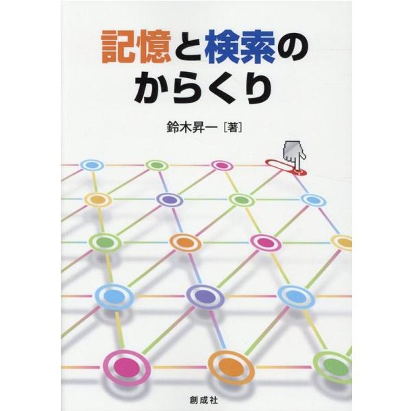 【発売日：2020年08月31日】ご注文後のキャンセル・返品は承れません。発売日:2020年08月/商品ID:6531575/ジャンル:DOMESTIC BOOKS/フォーマット:Book/構成数:1/レーベル:創成社/アーティスト:鈴木昇...