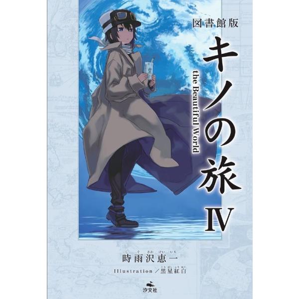 【発売日：2022年10月31日】ご注文後のキャンセル・返品は承れません。発売日:2022年10月/商品ID:6532880/ジャンル:DOMESTIC BOOKS/フォーマット:Book/構成数:1/レーベル:汐文社/アーティスト:時雨沢...