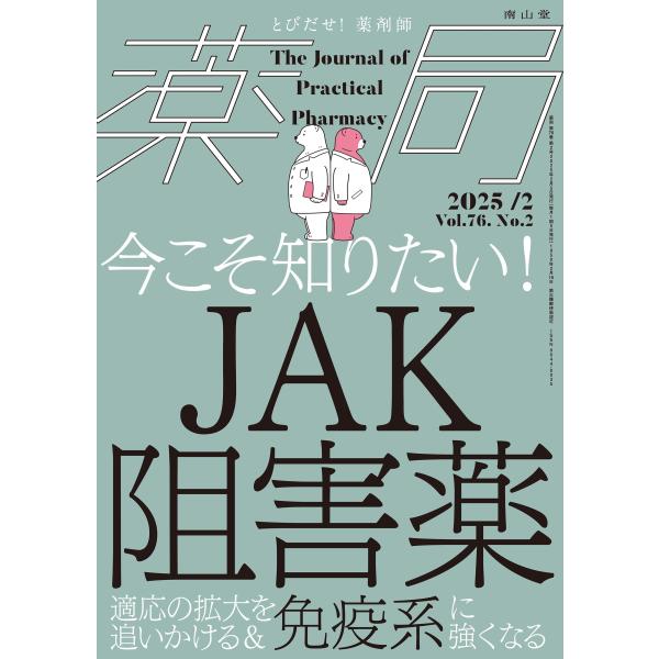 【発売日：2025年01月29日】ご注文後のキャンセル・返品は承れません。発売日:2025年01月29日/商品ID:6557660/ジャンル:DOMESTIC BOOKS/フォーマット:Book/構成数:1/レーベル:南山堂/アーティスト:...