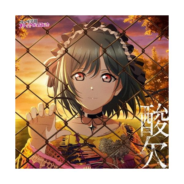 【発売日：2025年09月17日】ご注文後のキャンセル・返品は承れません。発売日:2025年09月17日/商品ID:6573110/ジャンル:アニメ/キッズ/ゲーム音楽 (A)/フォーマット:12cmCD Single/構成数:1/レーベル...