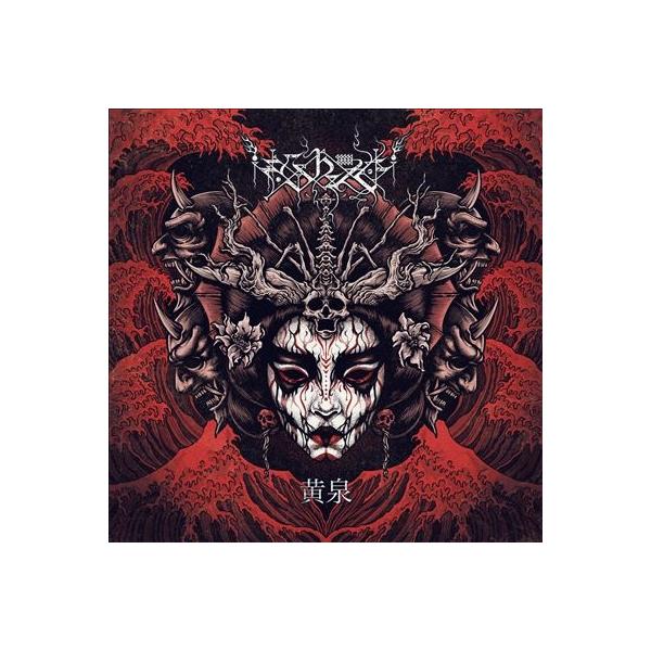 【発売日：2024年11月08日】ご注文後のキャンセル・返品は承れません。発売日:2024年11月08日/商品ID:6589745/ジャンル:ROCK/POP/フォーマット:CD/構成数:1/レーベル:Debemur Morti/アーティス...