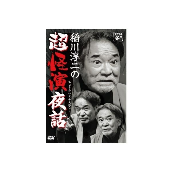 【発売日：2024年11月28日】ご注文後のキャンセル・返品は承れません。発売日:2024年11月28日/商品ID:6590137/ジャンル:趣味/実用/芸能、他 (V)/フォーマット:DVD/構成数:1/レーベル:コペル/アーティスト:稲...