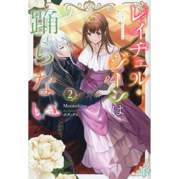 【発売日：2025年02月04日】ご注文後のキャンセル・返品は承れません。発売日:2025年02月04日/商品ID:6624762/ジャンル:DOMESTIC BOOKS/フォーマット:Book/構成数:1/レーベル:一迅社/アーティスト:...