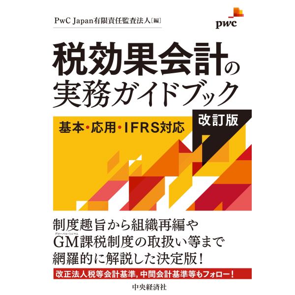【発売日：2024年10月24日】ご注文後のキャンセル・返品は承れません。発売日:2024年10月24日/商品ID:6630255/ジャンル:DOMESTIC BOOKS/フォーマット:Book/構成数:1/レーベル:中央経済グループパブリ...