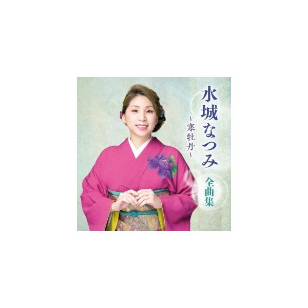 【発売日：2025年01月01日】ご注文後のキャンセル・返品は承れません。発売日:2025年01月01日/商品ID:6630895/ジャンル:J-POP/フォーマット:CD/構成数:1/レーベル:キングレコード/アーティスト:水城なつみ/ア...
