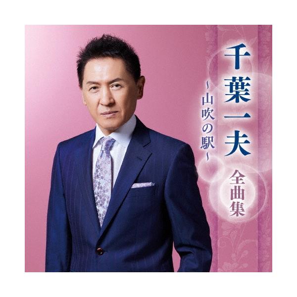 【発売日：2025年01月01日】ご注文後のキャンセル・返品は承れません。発売日:2025年01月01日/商品ID:6630914/ジャンル:J-POP/フォーマット:CD/構成数:1/レーベル:キングレコード/アーティスト:千葉一夫/アー...