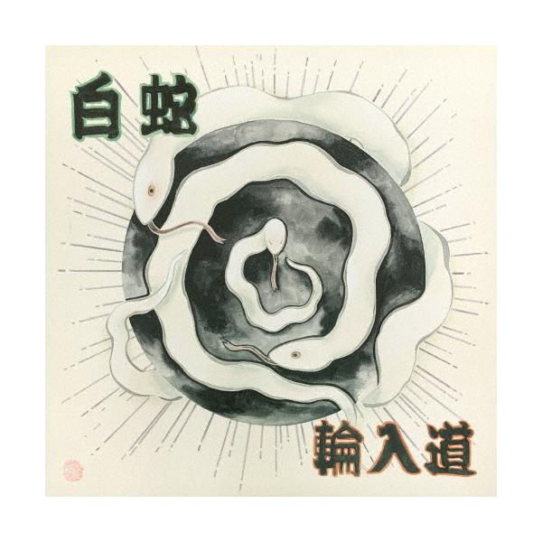 【発売日：2025年02月05日】ご注文後のキャンセル・返品は承れません。発売日:2025年02月05日/商品ID:6631722/ジャンル:J-POP/フォーマット:CD/構成数:1/レーベル:GARAGE MUSIC JAPAN/アーテ...