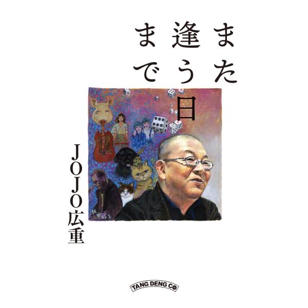 【発売日：2024年12月20日】ご注文後のキャンセル・返品は承れません。発売日:2024年12月20日/商品ID:6633019/ジャンル:DOMESTIC BOOKS/フォーマット:Book/構成数:1/レーベル:TANG DENG/ア...