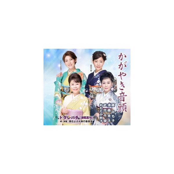 【発売日：2024年12月25日】ご注文後のキャンセル・返品は承れません。発売日:2024年12月25日/商品ID:6634902/ジャンル:J-POP/フォーマット:12cmCD Single/構成数:1/レーベル:日本伝統文化振興財団/...