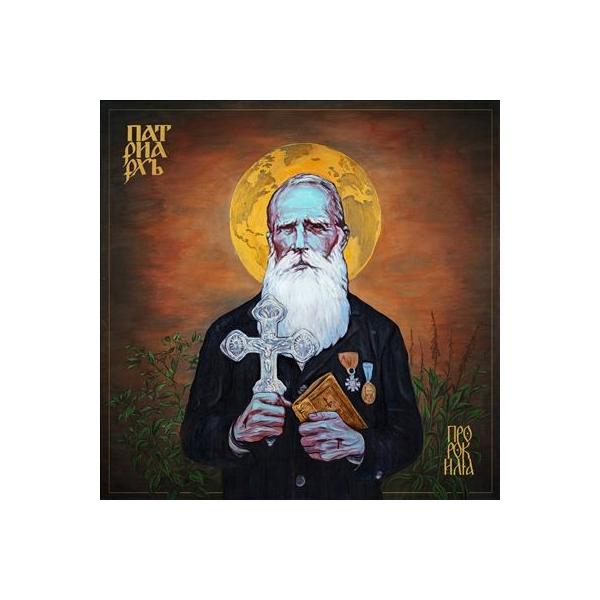 【発売日：2025年01月03日】ご注文後のキャンセル・返品は承れません。発売日:2025年01月下旬/商品ID:6635115/ジャンル:ROCK/POP/フォーマット:CD/構成数:1/レーベル:Napalm/アーティスト:Patria...