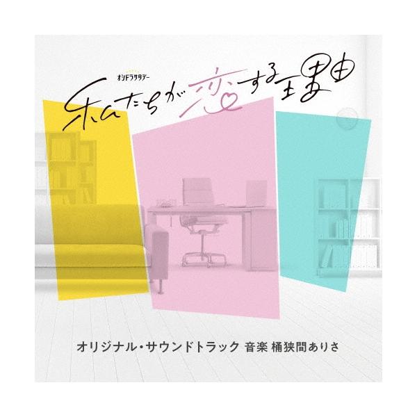 【発売日：2024年12月11日】ご注文後のキャンセル・返品は承れません。発売日:2024年12月11日/商品ID:6637691/ジャンル:サウンドトラック/フォーマット:CD/構成数:1/レーベル:VAP/アーティスト:桶狭間ありさ/ア...