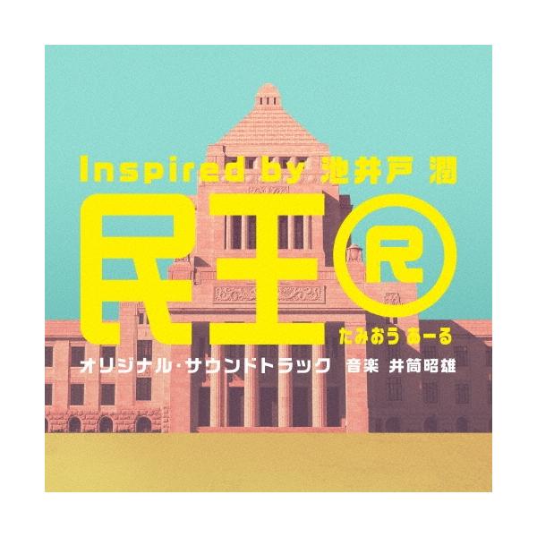 【発売日：2024年12月11日】ご注文後のキャンセル・返品は承れません。発売日:2024年12月11日/商品ID:6638488/ジャンル:サウンドトラック/フォーマット:CD/構成数:1/レーベル:VAP/アーティスト:井筒昭雄/アーテ...