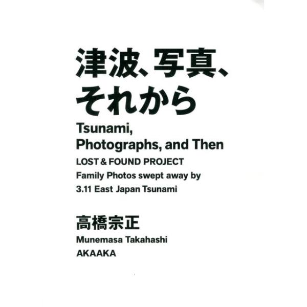 【発売日：2014年03月31日】ご注文後のキャンセル・返品は承れません。発売日:2014年03月/商品ID:6639470/ジャンル:DOMESTIC BOOKS/フォーマット:Book/構成数:1/レーベル:赤々舎/アーティスト:高橋宗...