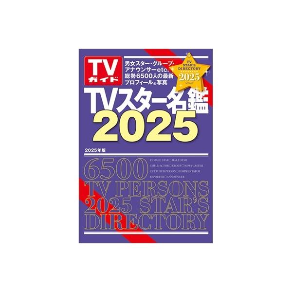 【発売日：2024年11月01日】ご注文後のキャンセル・返品は承れません。発売日:2024年11月01日/商品ID:6641355/ジャンル:DOMESTIC BOOKS/フォーマット:Mook/構成数:1/レーベル:東京ニュース通信社/タ...