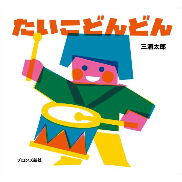 【発売日：2025年01月17日】ご注文後のキャンセル・返品は承れません。発売日:2025年01月17日/商品ID:6641646/ジャンル:DOMESTIC BOOKS/フォーマット:Book/構成数:1/レーベル:ブロンズ新社/アーティ...