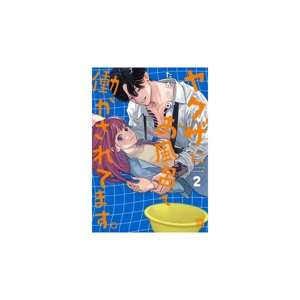 【発売日：2025年01月16日】ご注文後のキャンセル・返品は承れません。発売日:2025年01月16日/商品ID:6643724/ジャンル:DOMESTIC BOOKS/フォーマット:COMIC/構成数:1/レーベル:秋田書店/アーティス...