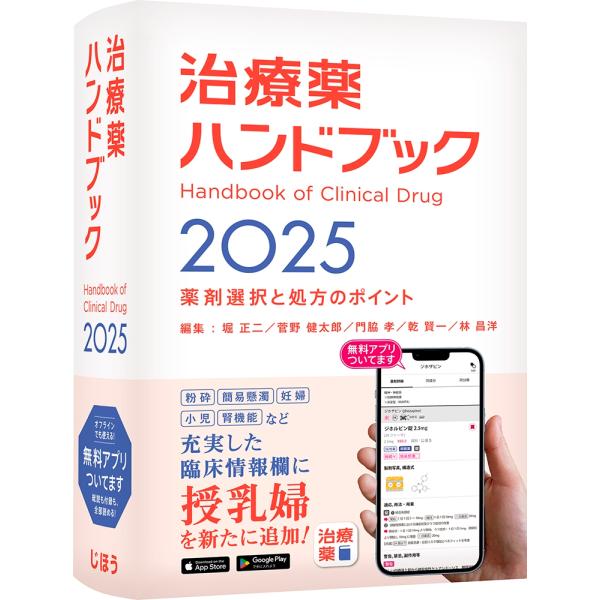 【発売日：2025年01月10日】ご注文後のキャンセル・返品は承れません。発売日:2025年01月10日/商品ID:6644070/ジャンル:DOMESTIC BOOKS/フォーマット:Book/構成数:1/レーベル:じほう/アーティスト:...