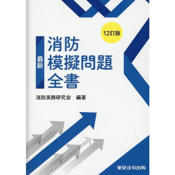 【発売日：2024年11月01日】ご注文後のキャンセル・返品は承れません。発売日:2024年11月01日/商品ID:6644155/ジャンル:DOMESTIC BOOKS/フォーマット:Book/構成数:1/レーベル:東京法令出版/アーティ...