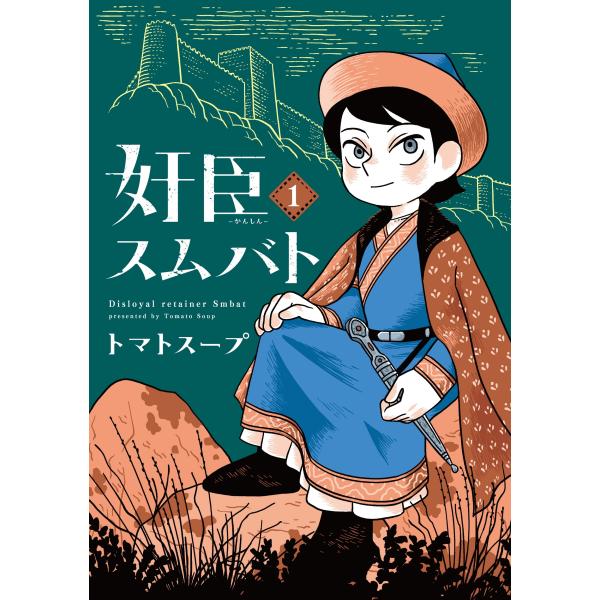 【発売日：2024年12月26日】ご注文後のキャンセル・返品は承れません。発売日:2024年12月26日/商品ID:6644760/ジャンル:DOMESTIC BOOKS/フォーマット:COMIC/構成数:1/レーベル:新書館/アーティスト...