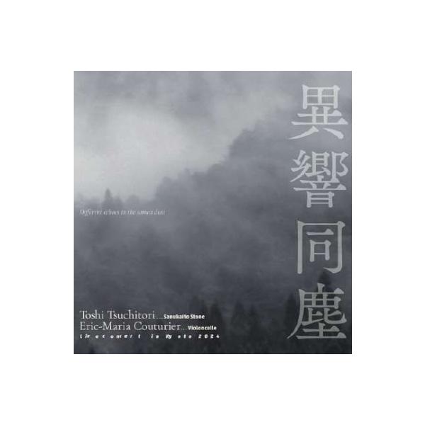 【発売日：2024年11月10日】ご注文後のキャンセル・返品は承れません。発売日:2024年11月10日/商品ID:6644894/ジャンル:JAZZ/フォーマット:CD/構成数:1/レーベル:立光学舎/アーティスト:土取利行、他/アーティ...