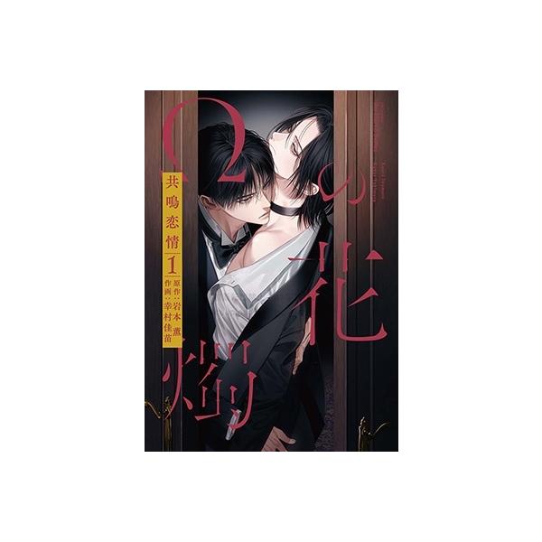 【発売日：2025年01月04日】ご注文後のキャンセル・返品は承れません。発売日:2025年01月04日/商品ID:6645243/ジャンル:DOMESTIC BOOKS/フォーマット:COMIC/構成数:1/レーベル:大洋図書/アーティス...