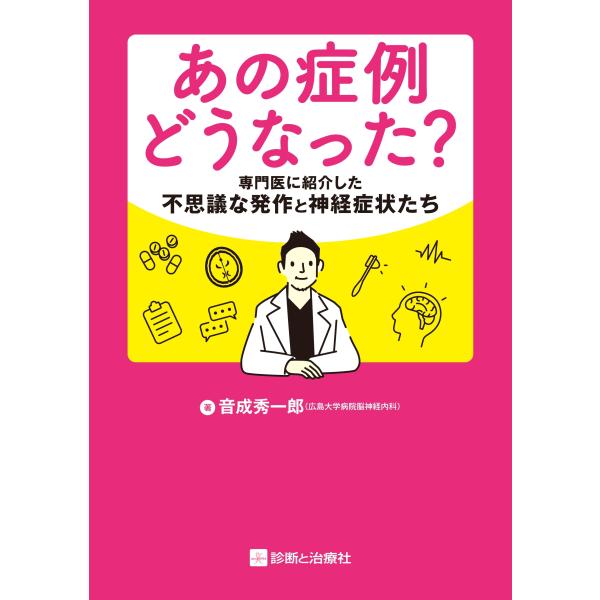 【発売日：2024年12月16日】ご注文後のキャンセル・返品は承れません。発売日:2024年12月16日/商品ID:6646143/ジャンル:DOMESTIC BOOKS/フォーマット:Book/構成数:1/レーベル:診断と治療社/アーティ...