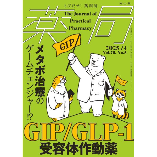 【発売日：2025年04月05日】ご注文後のキャンセル・返品は承れません。発売日:2025年04月05日/商品ID:6650969/ジャンル:DOMESTIC BOOKS/フォーマット:Book/構成数:1/レーベル:南山堂/アーティスト:...