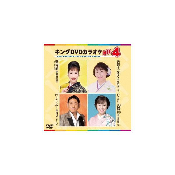 【発売日：2025年02月19日】ご注文後のキャンセル・返品は承れません。発売日:2025年02月19日/商品ID:6651229/ジャンル:J-POP/フォーマット:DVD/構成数:1/レーベル:キングレコード/タイトル:キングDVDカラ...