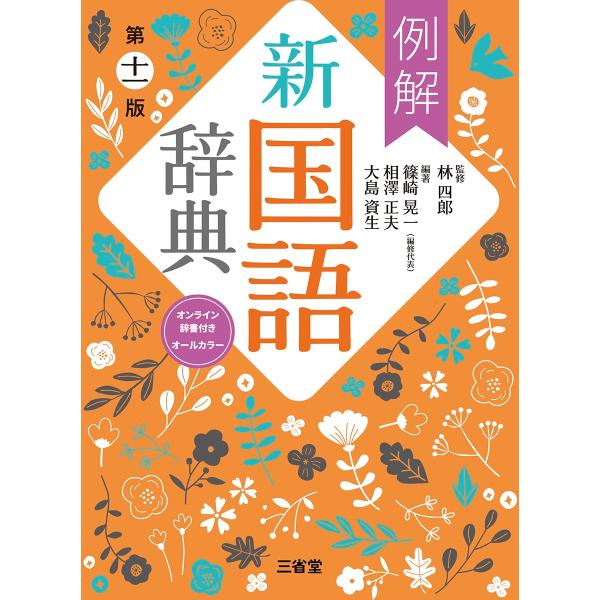 【発売日：2024年12月18日】ご注文後のキャンセル・返品は承れません。発売日:2024年12月18日/商品ID:6651906/ジャンル:DOMESTIC BOOKS/フォーマット:Book/構成数:1/レーベル:三省堂/アーティスト:...