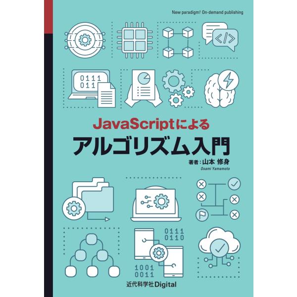 【発売日：2024年12月31日】ご注文後のキャンセル・返品は承れません。発売日:2024年12月31日/商品ID:6653000/ジャンル:DOMESTIC BOOKS/フォーマット:Book/構成数:1/レーベル:近代科学社/アーティス...