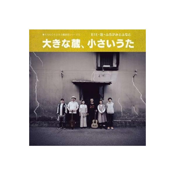 【発売日：2024年12月22日】ご注文後のキャンセル・返品は承れません。発売日:2024年12月22日/商品ID:6658057/ジャンル:J-POP/フォーマット:CD/構成数:1/レーベル:ぐらもくらぶ/アーティスト:Ett、他/アー...