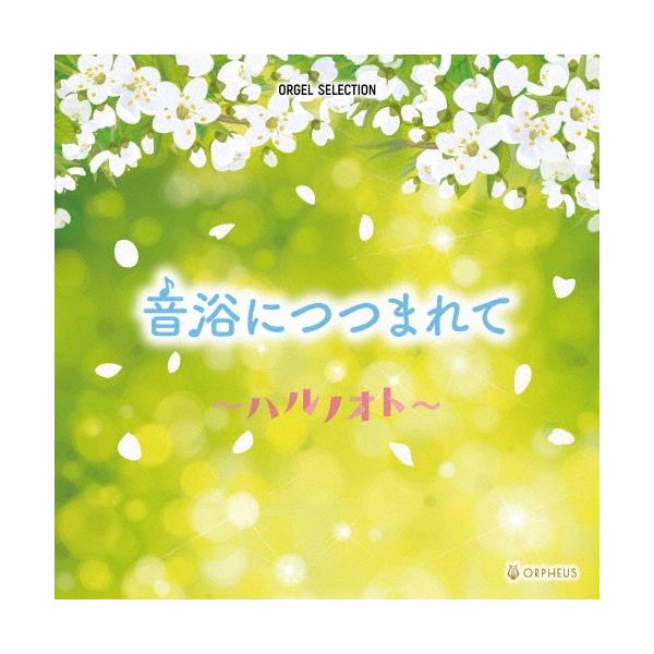 【発売日：2025年02月05日】ご注文後のキャンセル・返品は承れません。発売日:2025年02月05日/商品ID:6658556/ジャンル:JAZZ/フォーマット:CD/構成数:1/レーベル:クラウン/タイトル:オルゴール・セレクション ...