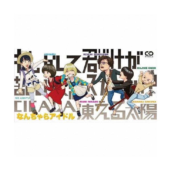 【発売日：2024年12月21日】ご注文後のキャンセル・返品は承れません。発売日:2024年12月21日/商品ID:6668932/ジャンル:J-POP/フォーマット:8cmCD Single/構成数:1/レーベル:なりすレコード/アーティ...