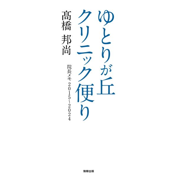 【発売日：2025年01月22日】ご注文後のキャンセル・返品は承れません。発売日:2025年01月22日/商品ID:6707186/ジャンル:DOMESTIC BOOKS/フォーマット:Book/構成数:1/レーベル:駒草出版/アーティスト...