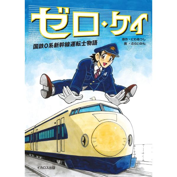 【発売日：2025年03月06日】ご注文後のキャンセル・返品は承れません。発売日:2025年03月06日/商品ID:6707310/ジャンル:DOMESTIC BOOKS/フォーマット:Book/構成数:1/レーベル:イカロス出版/アーティ...