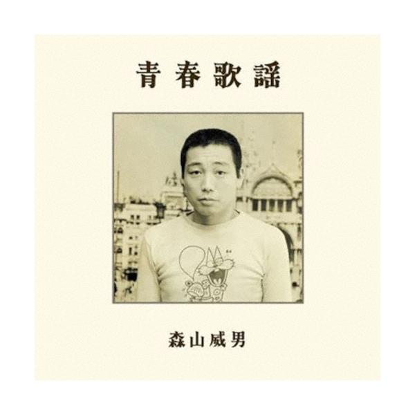 【発売日：2025年01月29日】ご注文後のキャンセル・返品は承れません。発売日:2025年01月29日/商品ID:6708073/ジャンル:JAZZ/フォーマット:CD/構成数:1/レーベル:F.S.L./アーティスト:森山威男/アーティ...