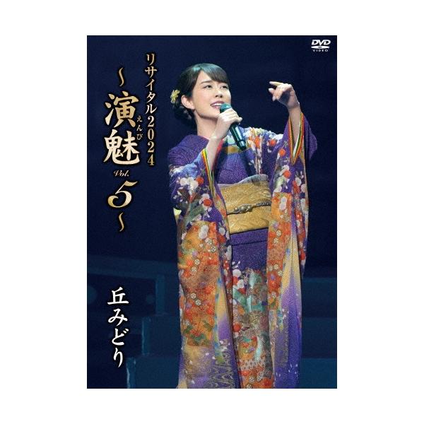 【発売日：2025年03月19日】ご注文後のキャンセル・返品は承れません。発売日:2025年03月19日/商品ID:6718529/ジャンル:J-POP/フォーマット:DVD/構成数:1/レーベル:キングレコード/アーティスト:丘みどり/ア...