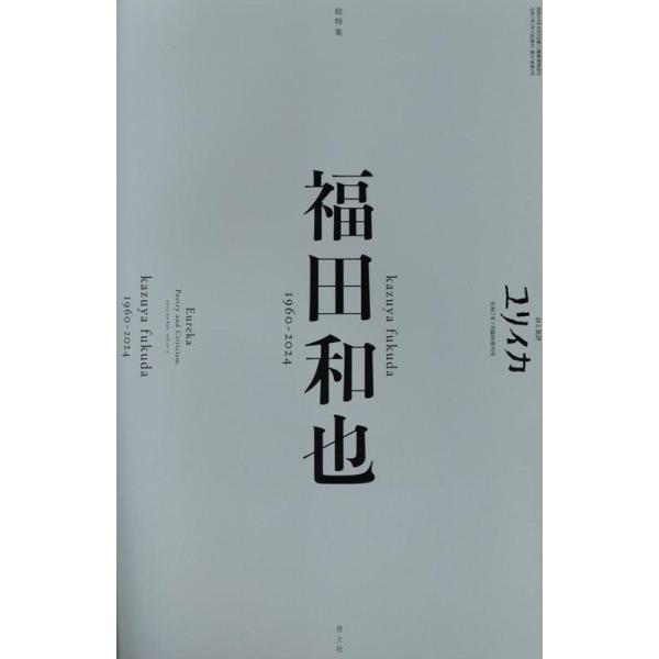 【発売日：2024年12月27日】ご注文後のキャンセル・返品は承れません。発売日:2024年12月27日/商品ID:6757384/ジャンル:DOMESTIC BOOKS/フォーマット:Mook/構成数:1/レーベル:青土社/タイトル:ユリ...