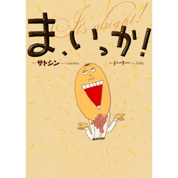 【発売日：2015年05月15日】ご注文後のキャンセル・返品は承れません。発売日:2015年05月15日/商品ID:6760897/ジャンル:DOMESTIC BOOKS/フォーマット:Book/構成数:1/レーベル:えほんの杜/アーティス...