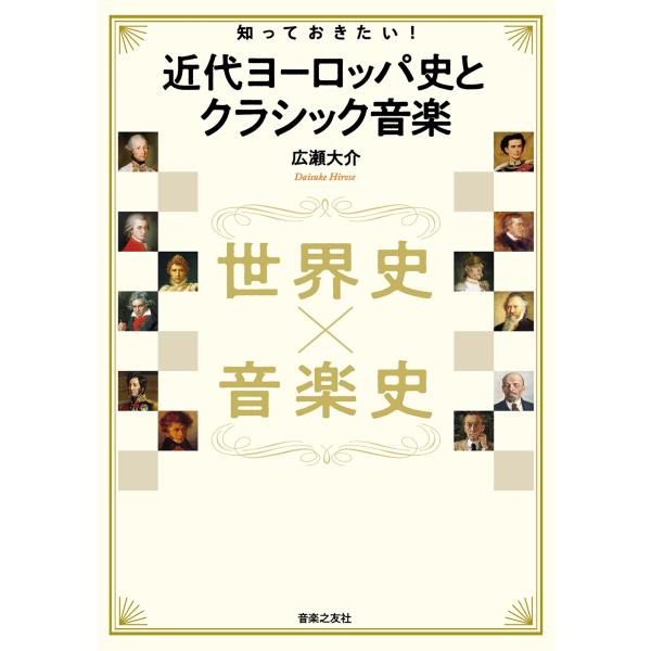 【発売日：2025年02月15日】ご注文後のキャンセル・返品は承れません。発売日:2025年02月15日/商品ID:6760994/ジャンル:DOMESTIC BOOKS/フォーマット:Book/構成数:1/レーベル:音楽之友社/アーティス...