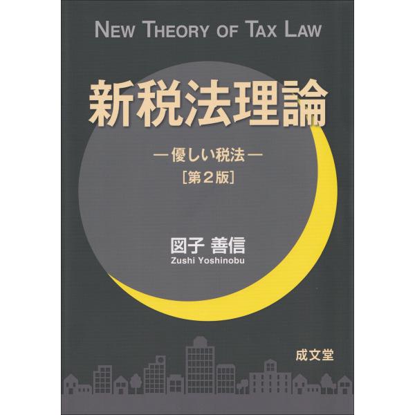 【発売日：2025年01月31日】ご注文後のキャンセル・返品は承れません。発売日:2025年01月31日/商品ID:6764924/ジャンル:DOMESTIC BOOKS/フォーマット:Book/構成数:1/レーベル:成文堂/アーティスト:...