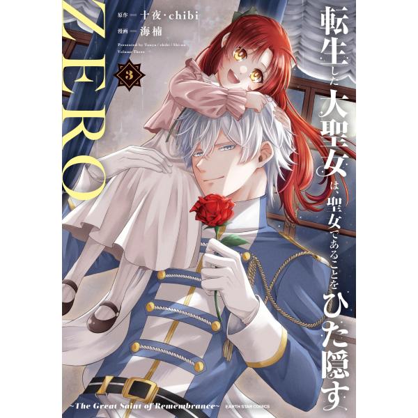 【発売日：2025年03月12日】ご注文後のキャンセル・返品は承れません。発売日:2025年03月12日/商品ID:6765868/ジャンル:DOMESTIC BOOKS/フォーマット:COMIC/構成数:1/レーベル:アース・スターエンタ...