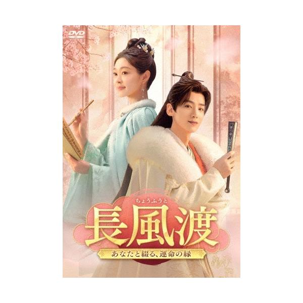 【発売日：2025年04月02日】ご注文後のキャンセル・返品は承れません。発売日:2025年04月02日/商品ID:6768362/ジャンル:映画/TVドラマ/フォーマット:DVD/構成数:7/レーベル:「長風渡〜あなたと綴る、運命の縁〜」...