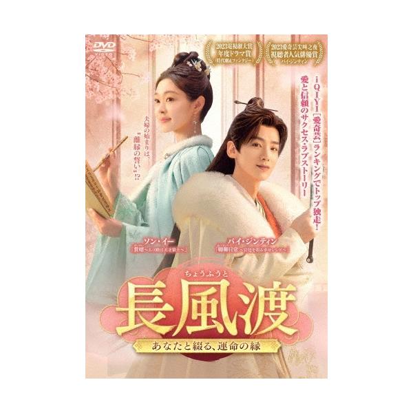 【発売日：2025年06月04日】ご注文後のキャンセル・返品は承れません。発売日:2025年06月04日/商品ID:6768364/ジャンル:映画/TVドラマ/フォーマット:DVD/構成数:6/レーベル:「長風渡〜あなたと綴る、運命の縁〜」...