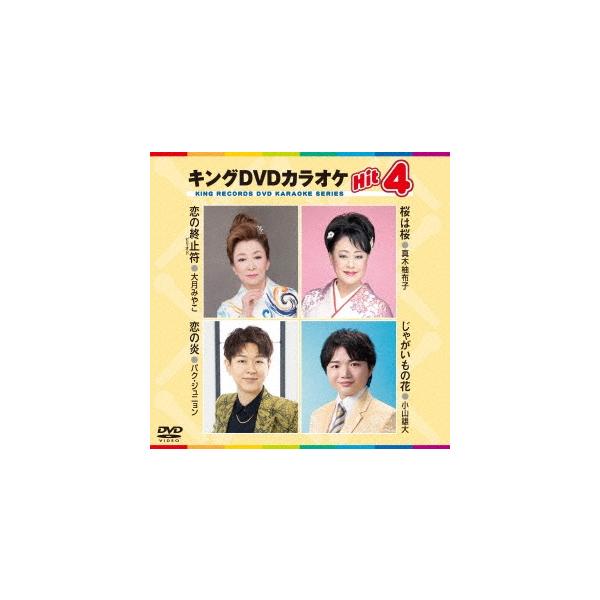 【発売日：2025年04月16日】ご注文後のキャンセル・返品は承れません。発売日:2025年04月16日/商品ID:6768430/ジャンル:J-POP/フォーマット:DVD/構成数:1/レーベル:キングレコード/タイトル:キングDVDカラ...