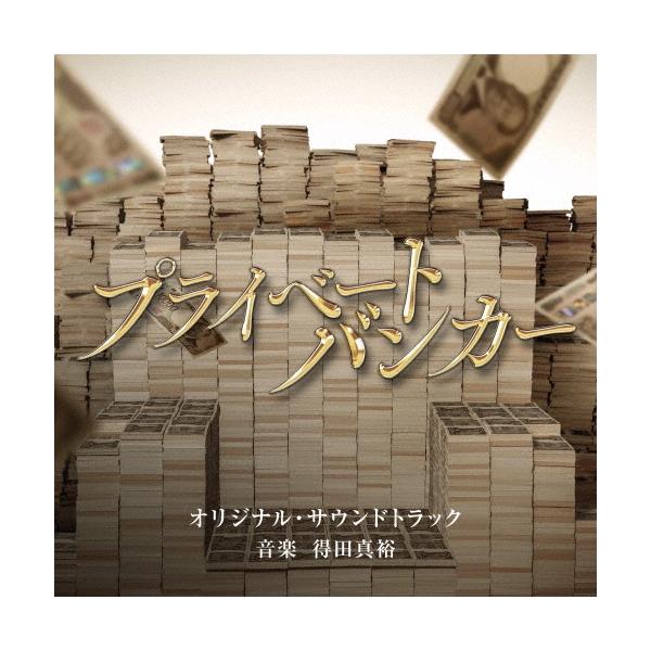 【発売日：2025年03月05日】ご注文後のキャンセル・返品は承れません。発売日:2025年03月05日/商品ID:6768629/ジャンル:サウンドトラック/フォーマット:CD/構成数:1/レーベル:VAP/アーティスト:得田真裕/アーテ...